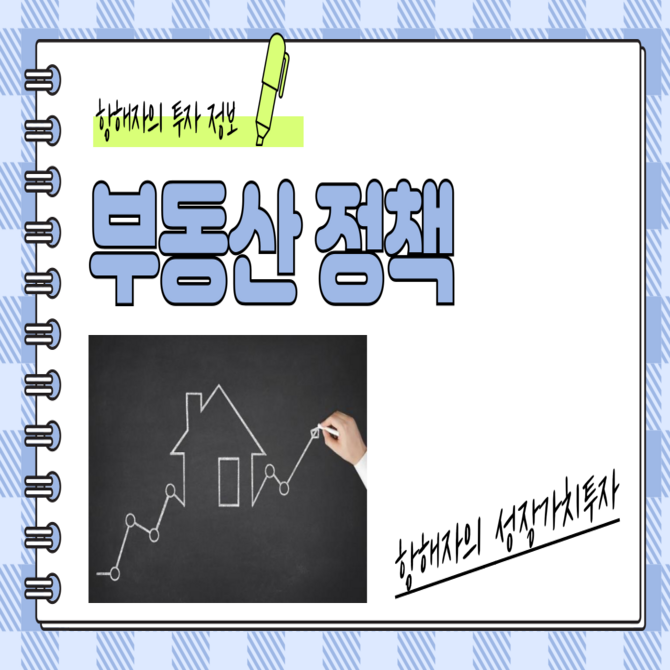 부동산정책 국민 주거안정을 위한 주택공급 확대 및 건설경기 보완방안